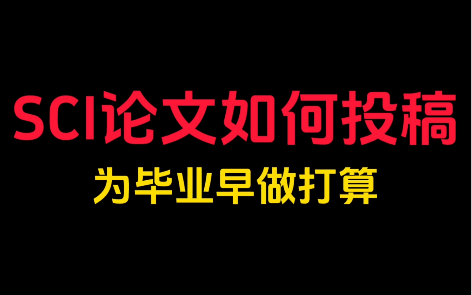 SCI论文如何投稿,为毕业早做打算!