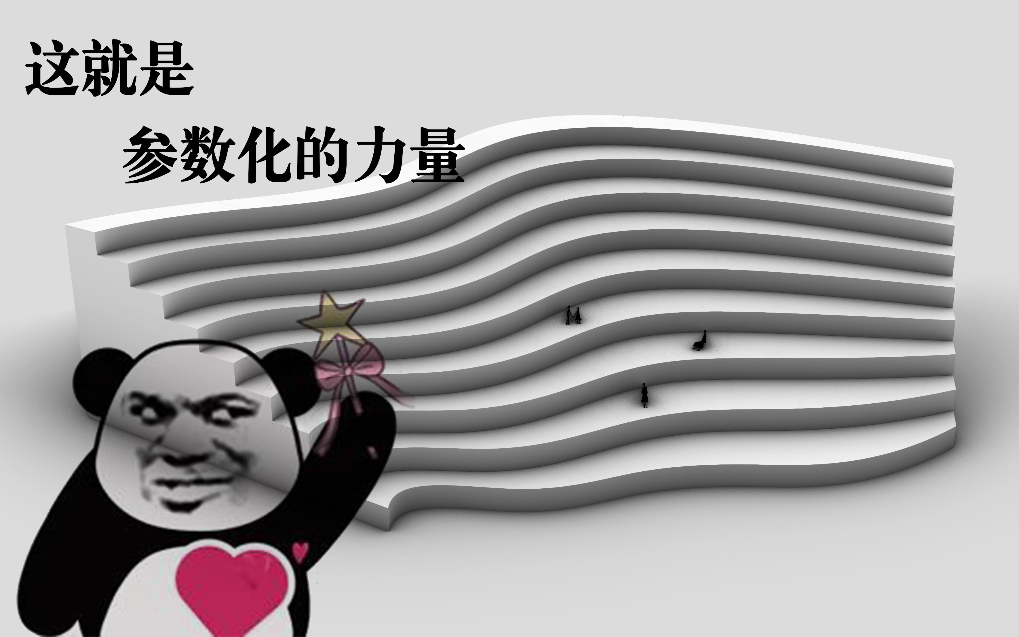 ...欲的退台-今晚8点直播预告~制作退台模型-数据结构详解Rhino+Gh联动