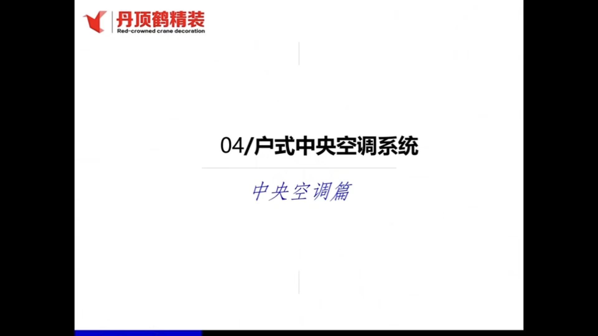 户式中央空调系统