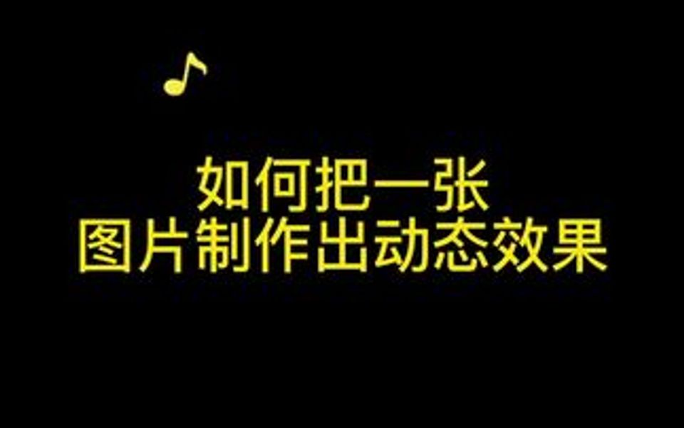 如何制作动态图片