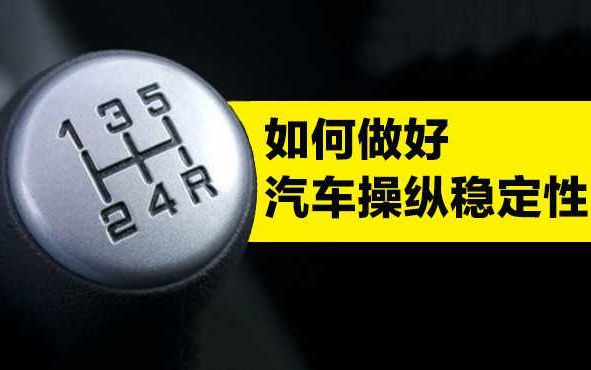 IND4汽车人:如何做好汽车操作稳定性