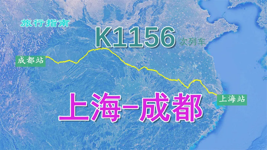 k1156次列车(上海-成都),全程2063公里,历时29小时45分