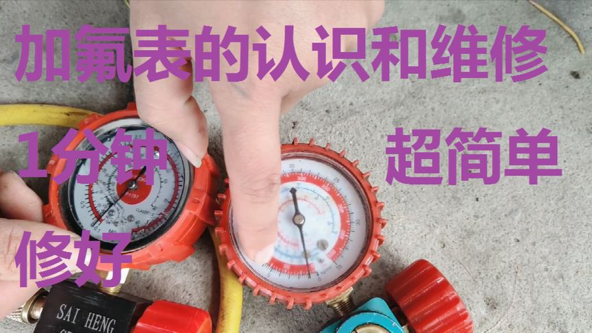 加氟表有个小技巧,知道的人不多,这里告诉你。家电维修经验分享