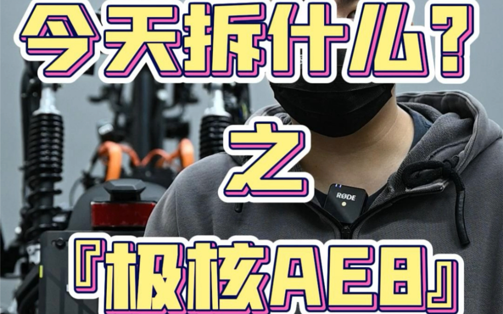 极核AE8到底是电动车?还是摩托车?
