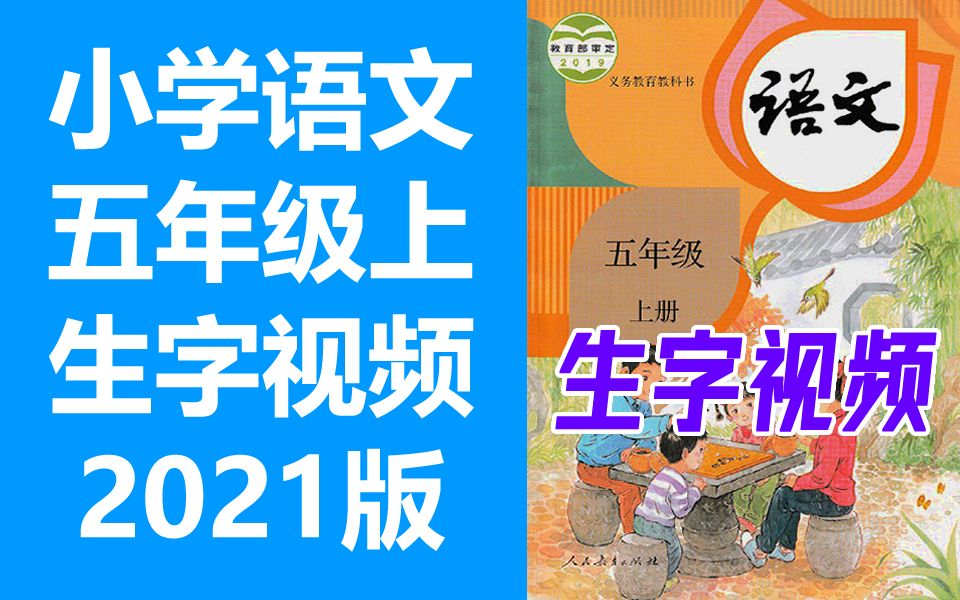 ...2021新版 部编版统编版人教版语文5年级上册语文生字笔顺动画硬笔...