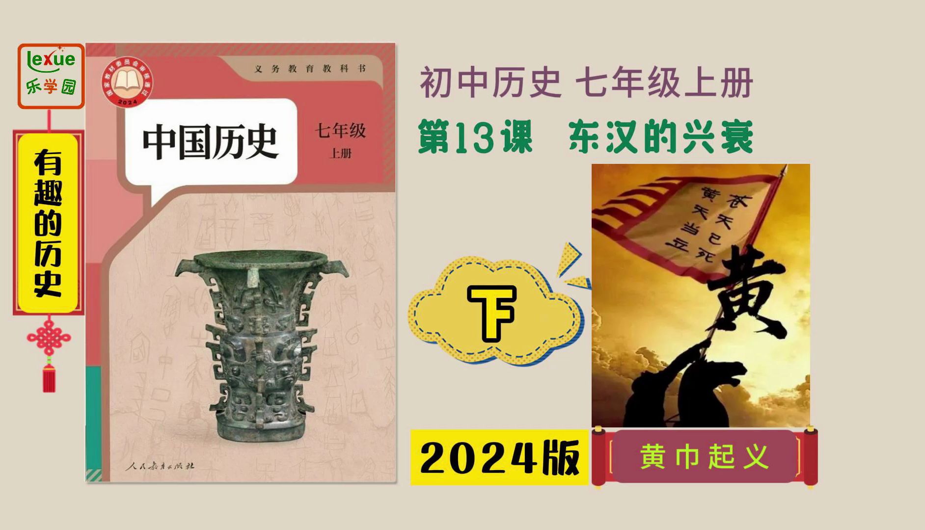 【初中历史】七年级上册(2024版)|第13课 东汉的兴衰(下) 黄巾起义