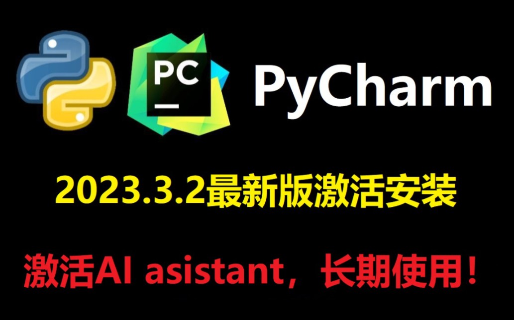 【附激活码,激活AI插件】PyCharm 2023.3.2专业版安装激活破解教程,...