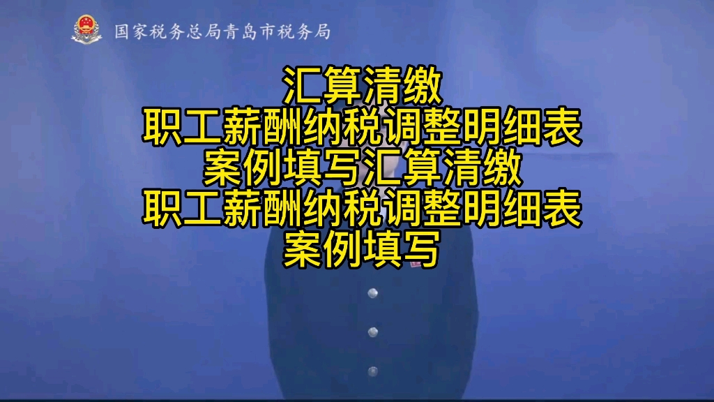 汇算清缴职工薪酬纳税申报填写