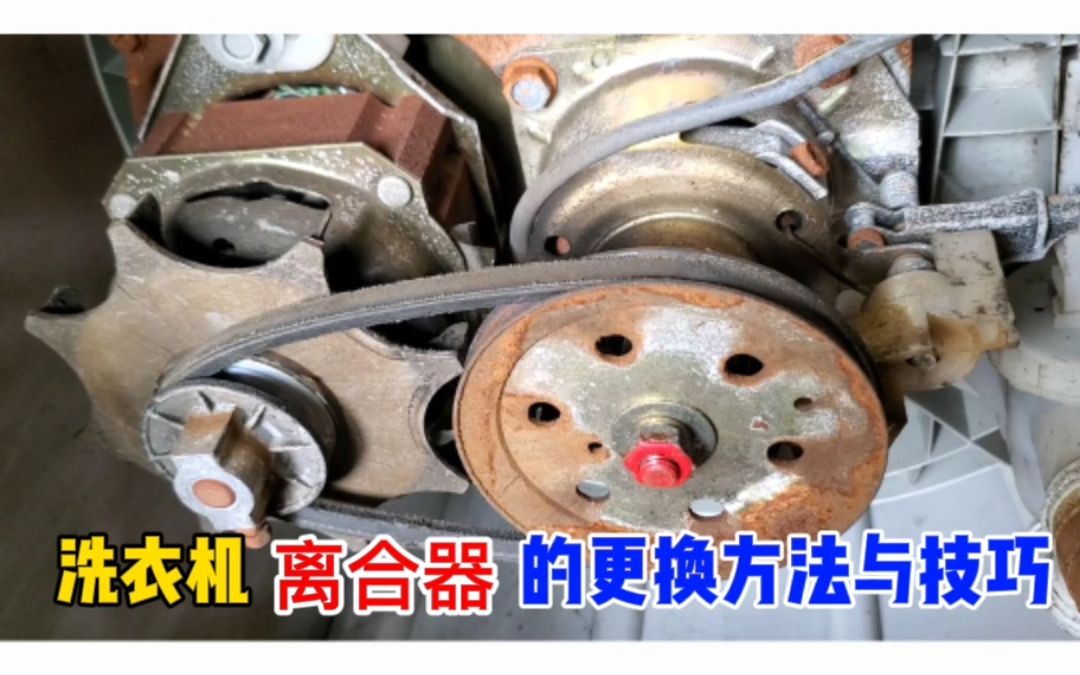 洗衣机离合器坏了怎么更换?师傅教你具体方法,学会了能省好几百