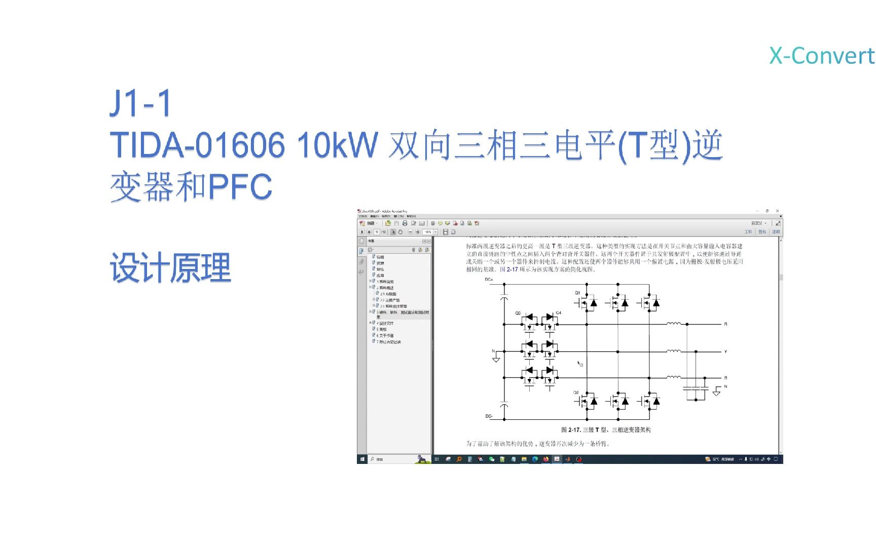 J1-1 10kW双向三相三电平(T型)逆变器和PFC