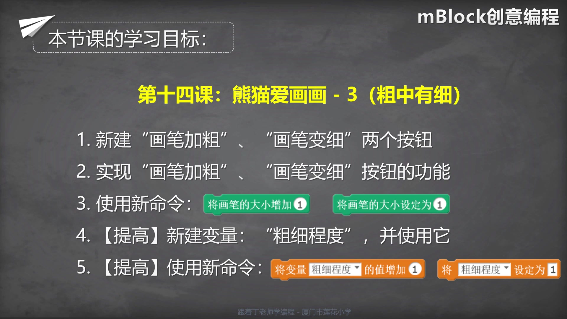 【跟着丁老师学编程】mBlock创意编程__第十四课:熊猫爱画画 - 3(粗...