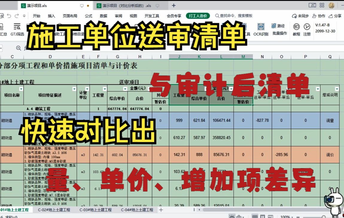 施工单位送审与审计后清单快速对比分析找出(量差、价差、增加项)