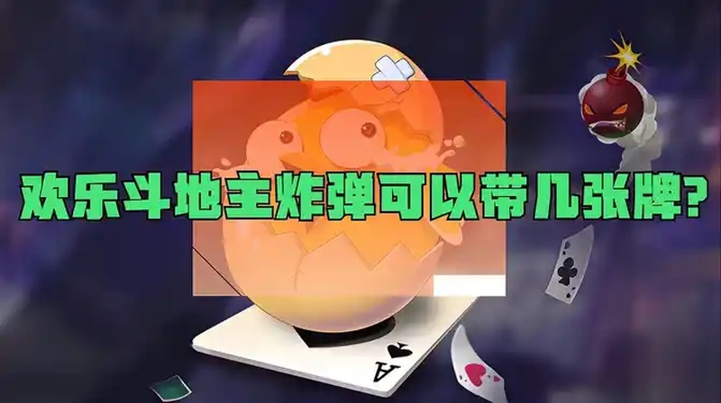 欢乐斗地主炸弹可以带几张牌?