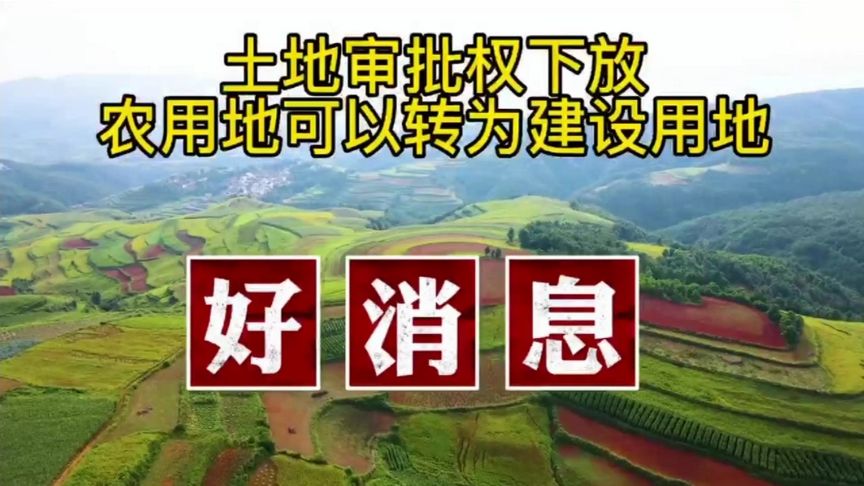 好消息!土地审批权下放,农用地可以转为建设用地。