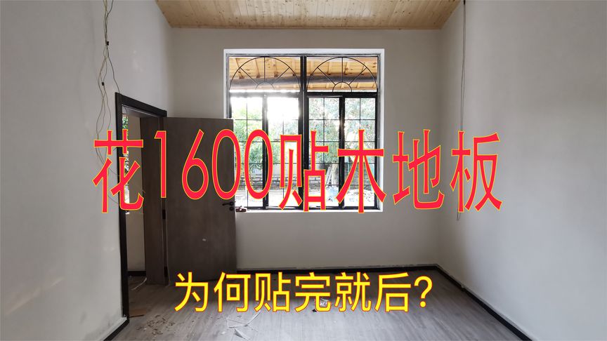 旧房改造翻新;小哥花1600贴木地板,便宜又好看为何贴完就后悔?