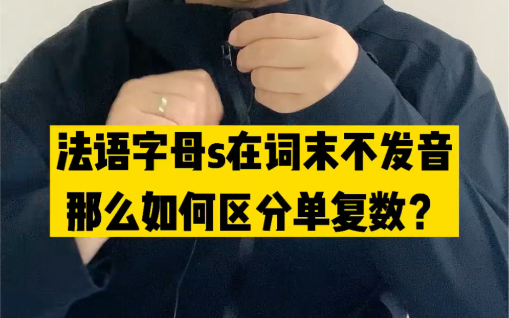 法语字母s在词末不发音,那么我们如何区分单复数呢?