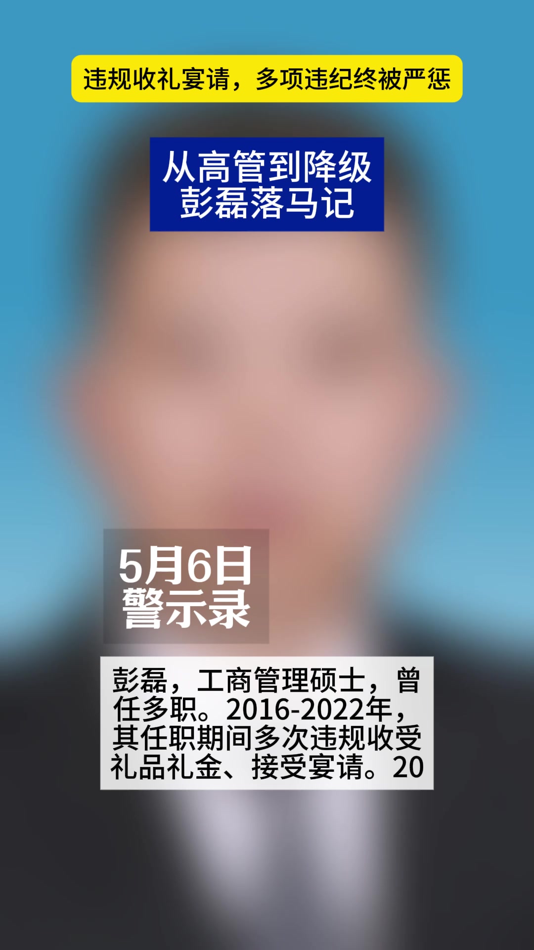 从高管到降级 彭磊落马记 违规收礼宴请,多项违纪终被严惩彭磊,工商...