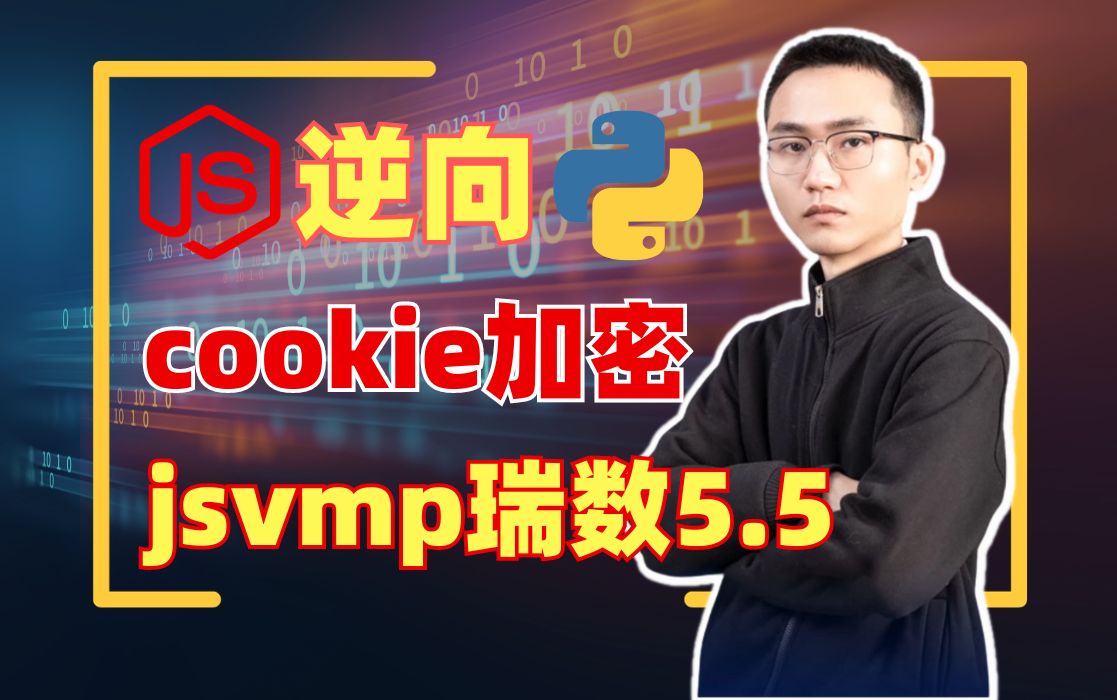 【JS逆向实战】cookie加密-银河证券瑞数5.5-jsvmp版本