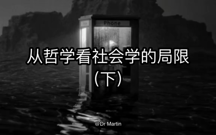 从哲学看社会学的局限(下)