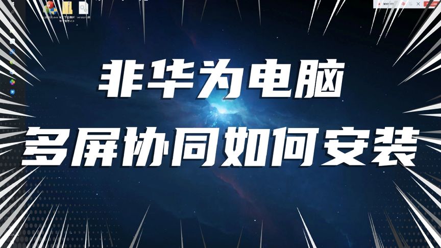 鸿蒙版多屏协同/非华为电脑安装方法