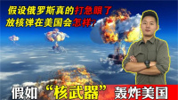 假如俄罗斯把所有核弹扔向美国会怎么样?在线为你科普