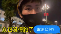 外卖小哥听说美团众包要取消是真的?还是谣言