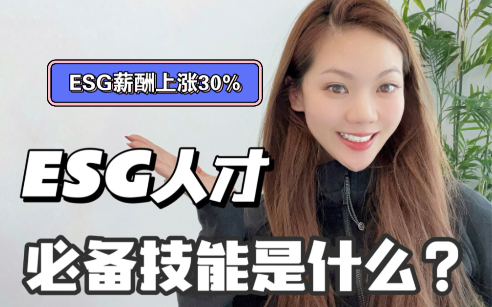 ESG人才的必备技能是什么?为什么企业高薪还找不到人才?