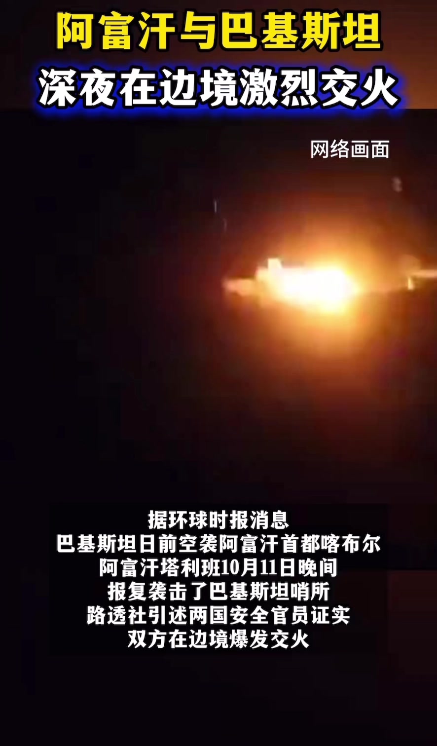 #热点新闻事件 # 巴基斯坦-阿富汗局势近期发展 2025-10-08 : 巴基斯坦...