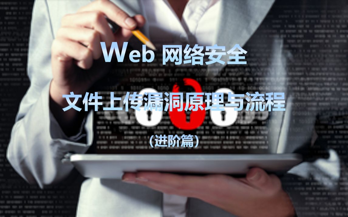 Web网络安全(进阶)/文件上传漏洞原理与流程//黑客必备/进阶教程