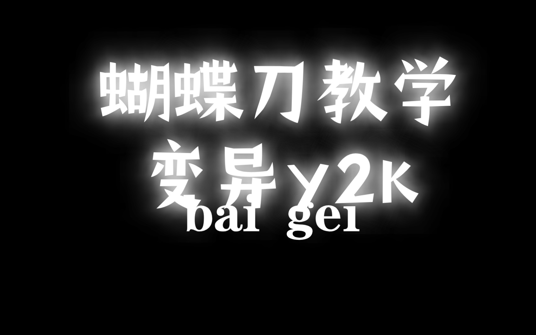 蝴蝶刀教学:变异2k