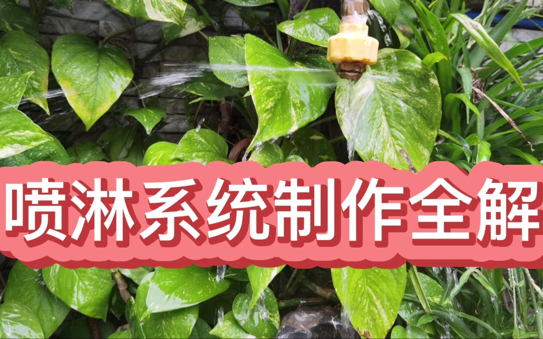 kela手把手带你做花园自动喷淋,硬管耐用10年以上。从设计,到材料...