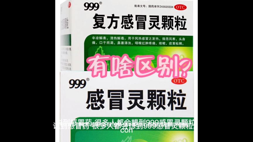 999复方感冒灵颗粒和999感冒灵颗粒,有啥区别?