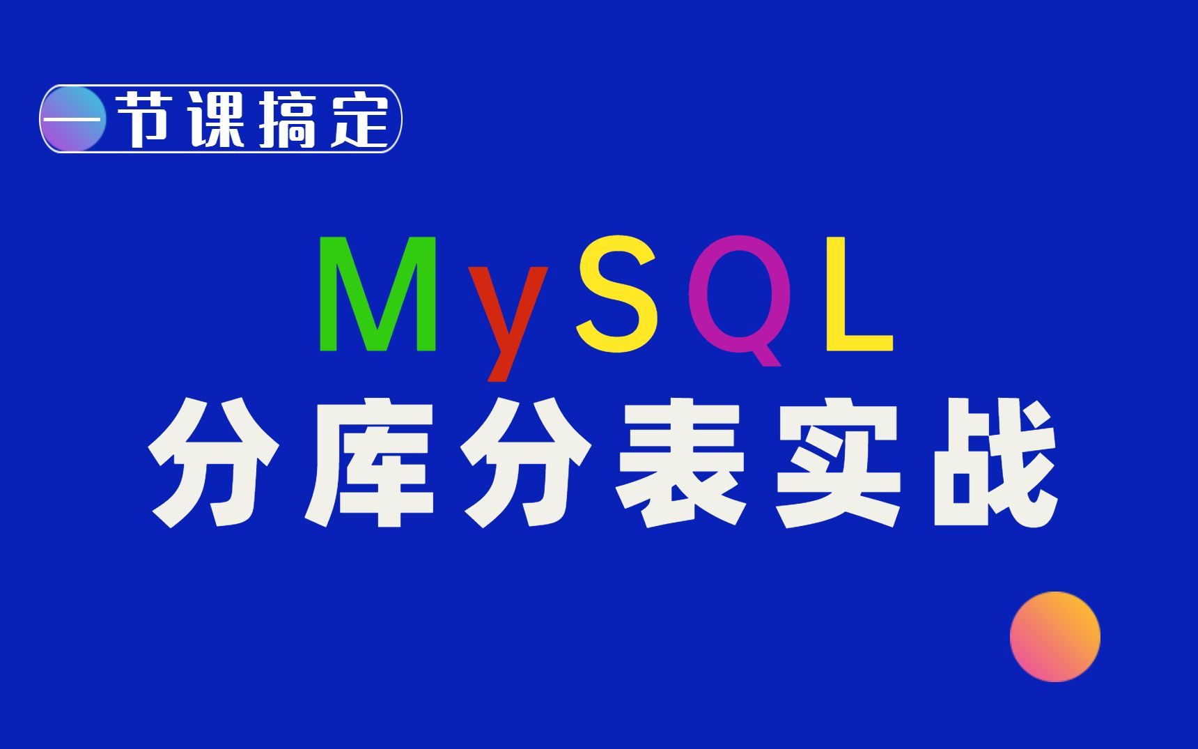 数据库 MySQL分库分表实战