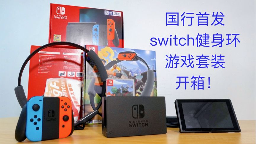 国行首发switch健身环游戏套装开箱,正式入坑switch!