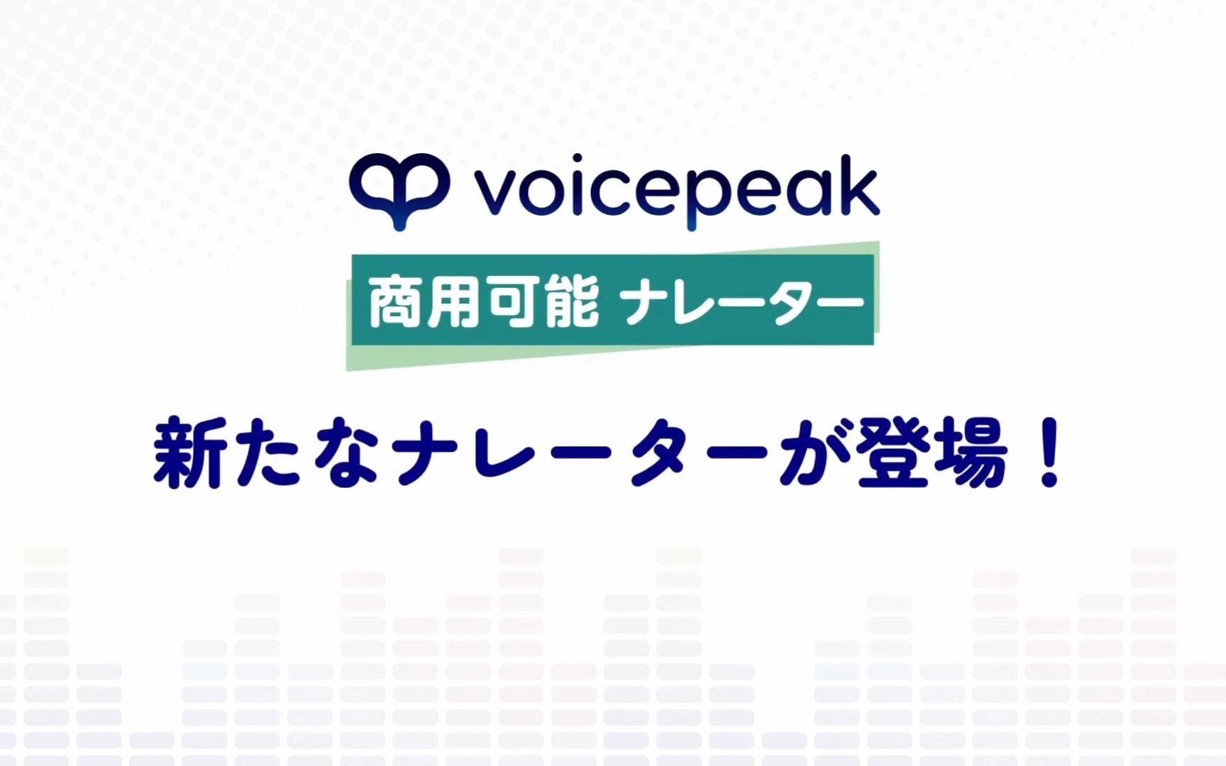 【文字转语音软件】VOICEPEAK 可商用 说话人【示例声音】