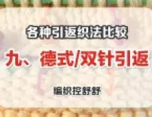 【棒针/引返针】各种引返编织技法比较(九)德式引返/双针引返