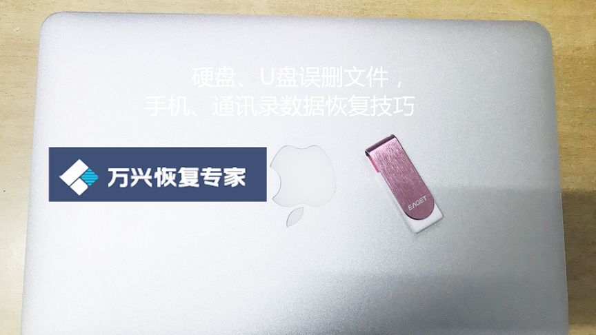 硬盘、U盘误删文件,手机、通讯录数据恢复技巧