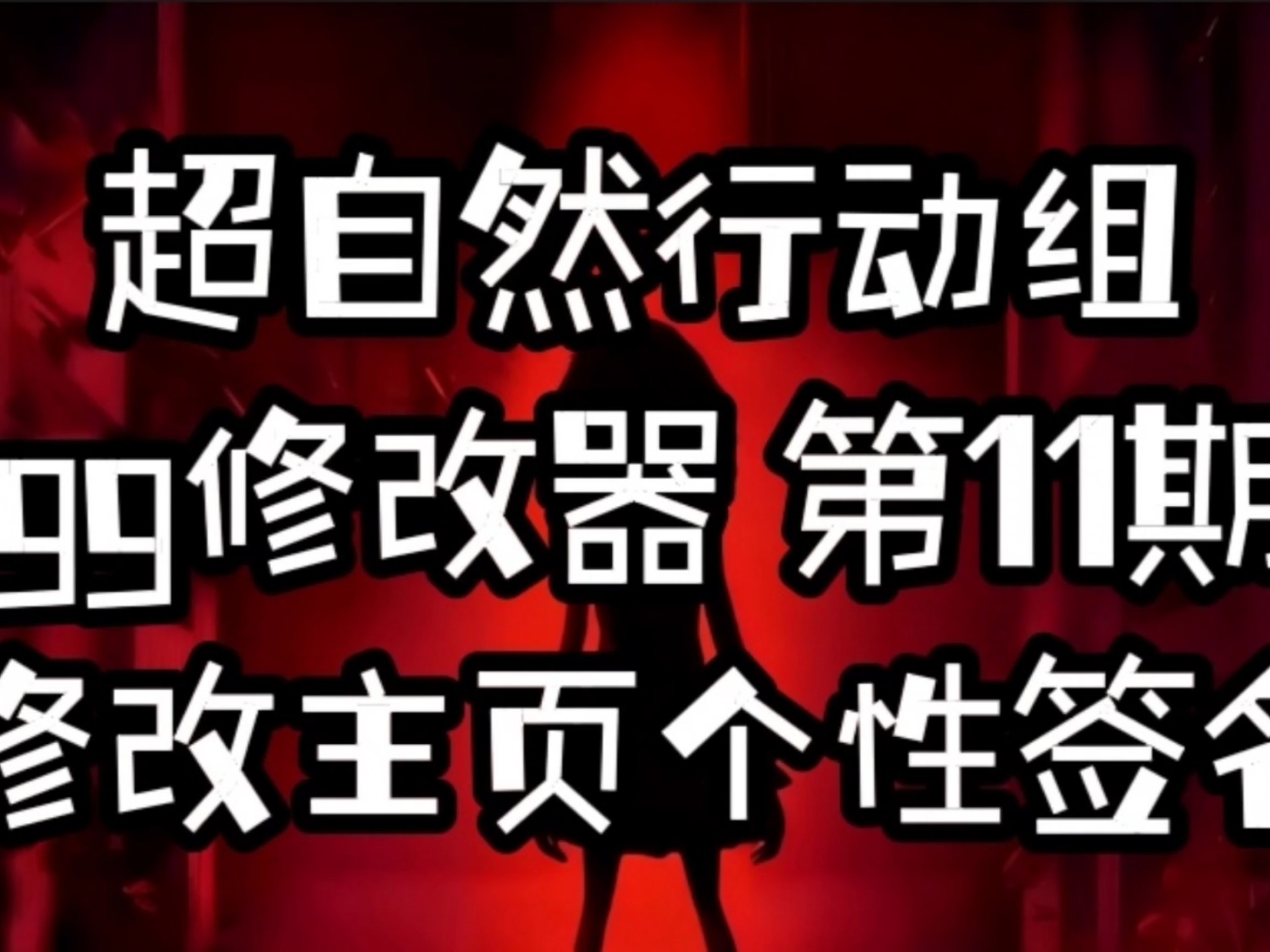 超自然行动组!gg修改器第11期改主页个性签名 #超自然行动组 #个性...