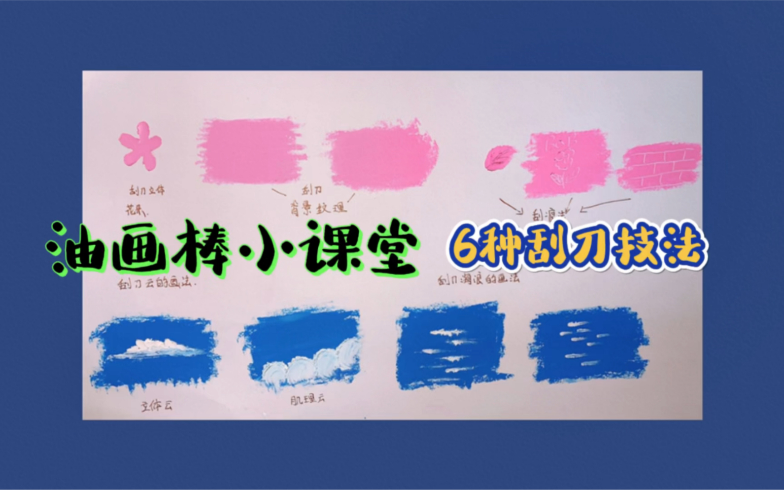油画棒小课堂|刮刀的六种基础入门技法
