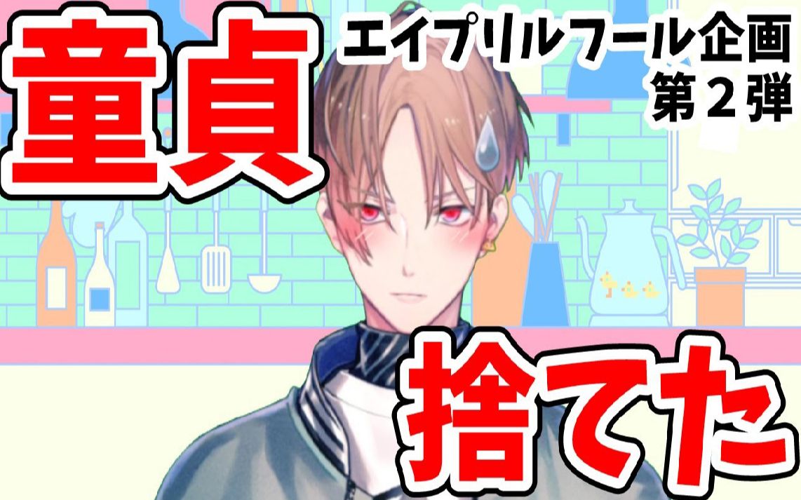 【自制熟肉】【カナメとハルキー】dt毕业和⚪⚪现场?!【愚人节企划】