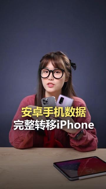安卓用户换苹果手机数据一键完美迁移方法iphone小技巧