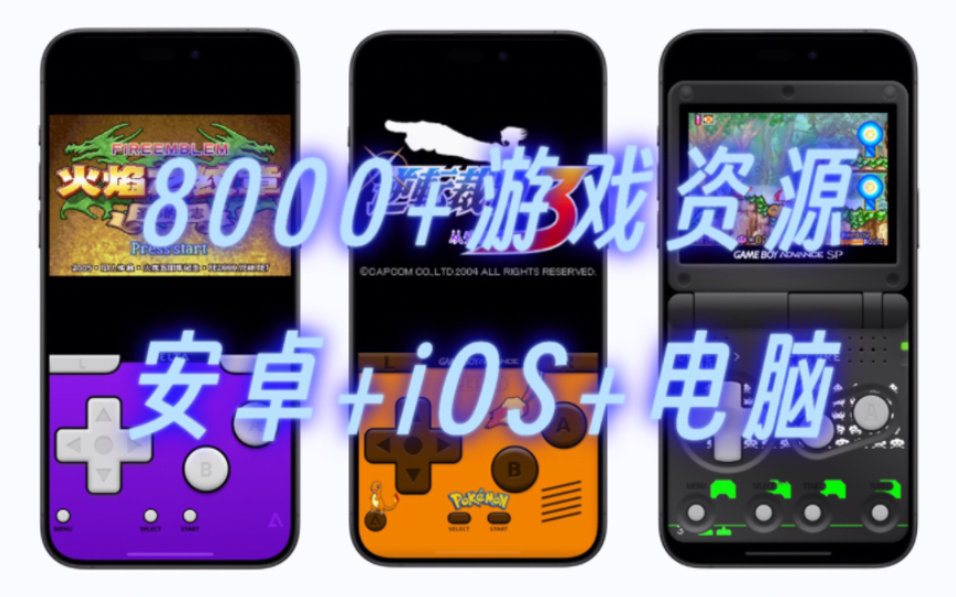 免费分享!Delta模拟器+GBA游戏导入教程!附8000+游戏资源!电脑+...