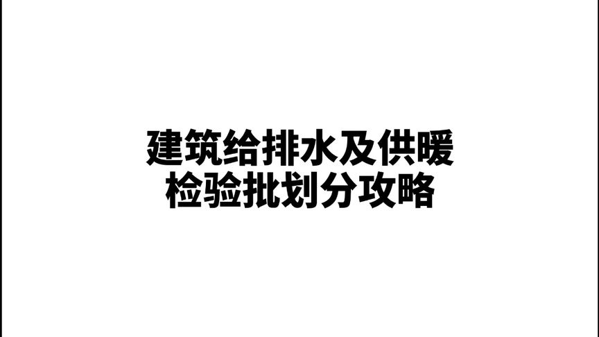 建筑给排水及供暖检验批划分方案#跟我学做资料