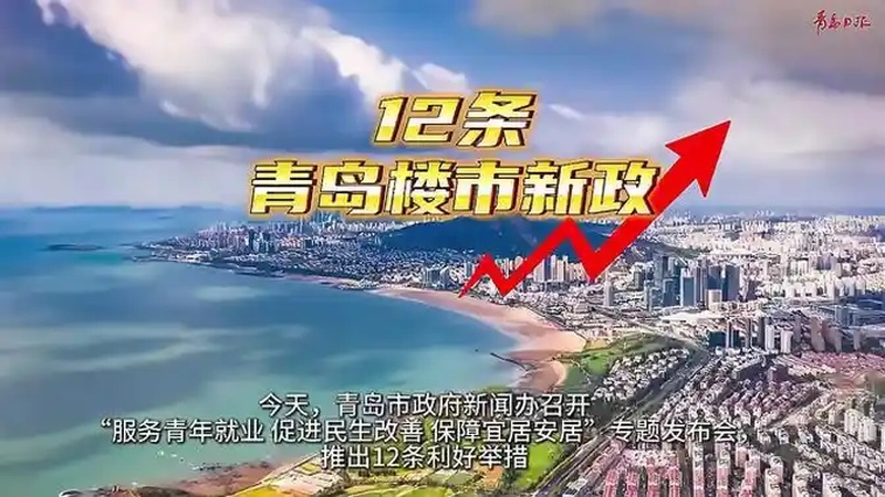 ...新房、青年低月供…4月16日,青岛市出台12条楼市新政,多措并举推动...