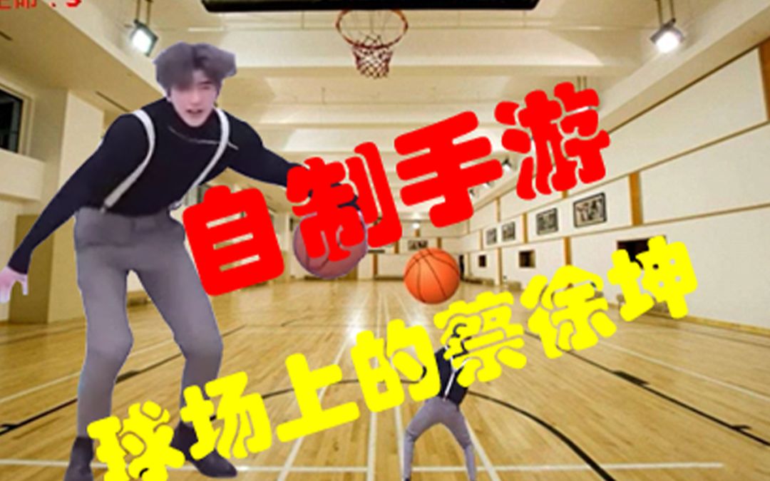 自制手游《球场上的蔡徐坤》,准程序员的沙雕日常。