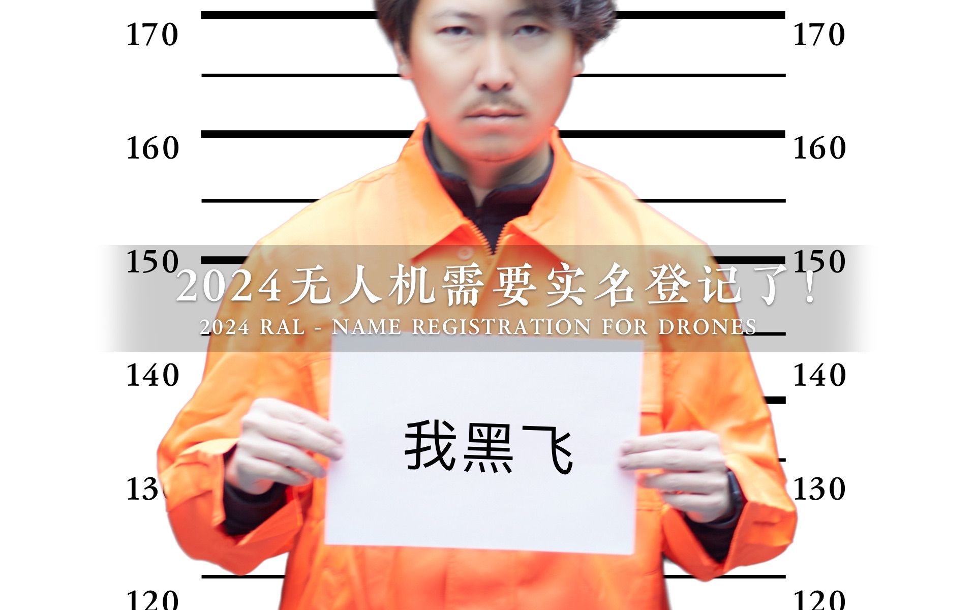 2024年,如果你的无人机还不实名登记的话。