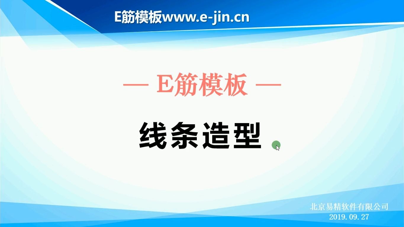 E筋模板-6线条造型