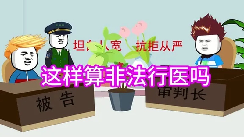 这样算非法行医吗? 沙雕动画 二次元 原创沙雕动画