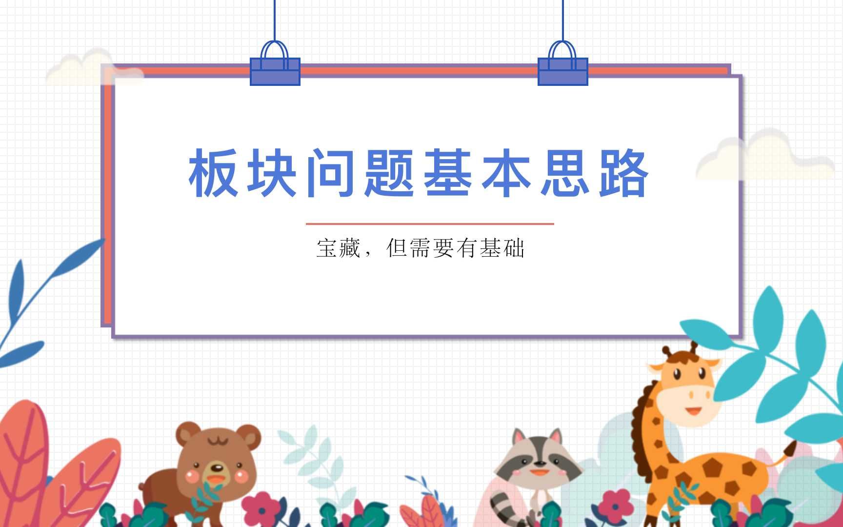 板块模型思路——快速,但需要基础