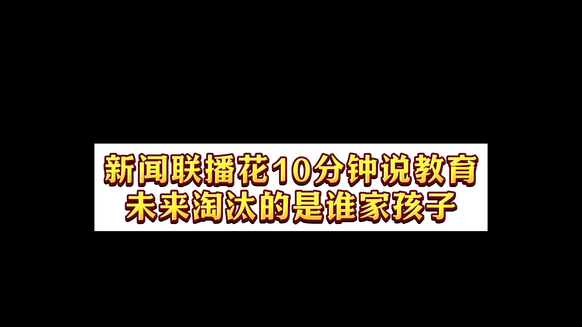 新闻联播罕见的用十分钟讲教育,你就是不听!别让你的无知毁了孩子的...